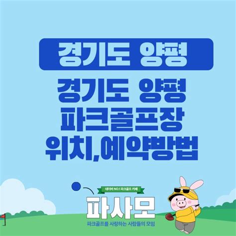 경기도 양평 파크 골프장 위치 이용방법 코스 예약 방법 네이버 블로그