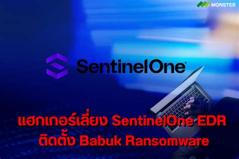 Monster Connect แฮกเกอร์เลี่ยง Sentinelone Edr ติดตั้ง Babuk Ransomware