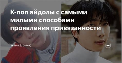 К поп айдолы с самыми милыми способами проявления привязанности Bonnie 김 K Pop Дзен