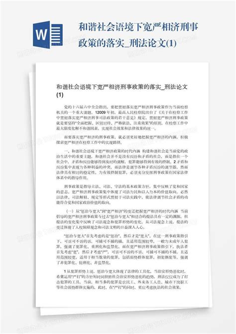 和谐社会语境下宽严相济刑事政策的落实刑法论文1word模板下载编号zakvnnmd熊猫办公