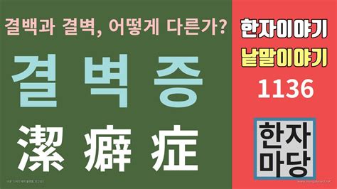 한자이야기 1136 결백과 결벽 그리고 결벽증 한자로 어떻게 쓸까 Youtube