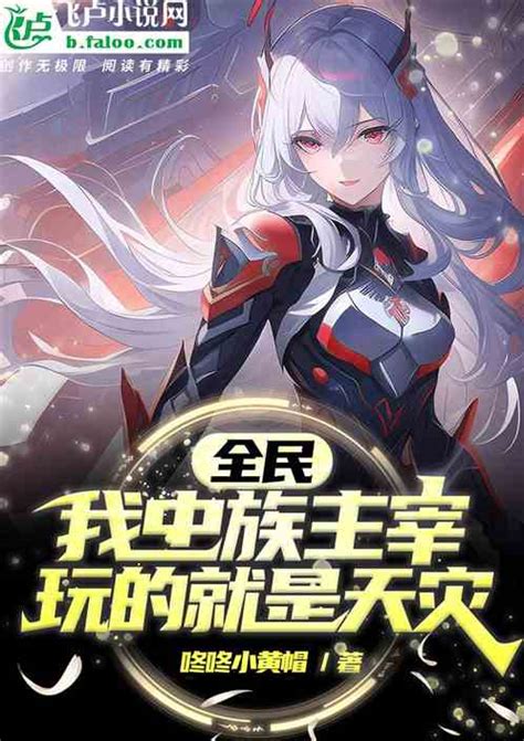 全民：我虫族主宰，玩的就是天灾咚咚小红帽小说全本小说下载飞卢小说网