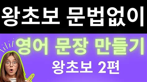 왕초보 문법없이 영어 문장 만들기 2 처음부터 차근차근 연습시켜 드립니다 더 이상 쉬울 수 없어요 Youtube