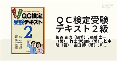 Qc検定受験テキスト2級の通販細谷 克也稲葉 太一 紙の本：honto本の通販ストア