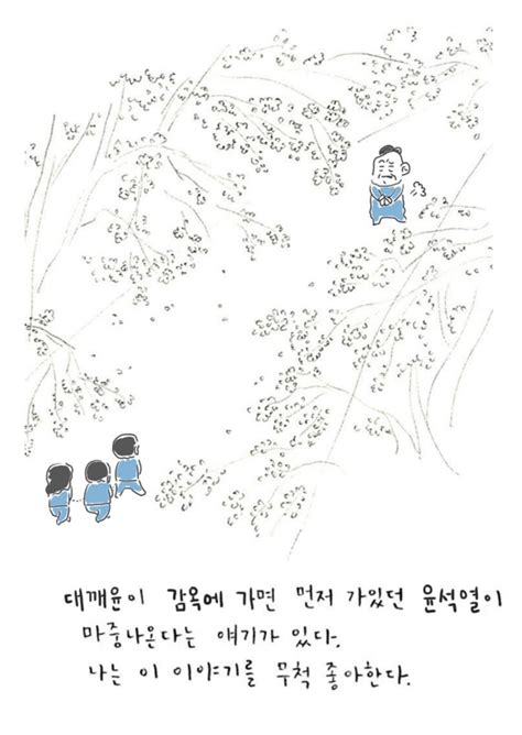 윤이 감옥에 가면 먼저 가있던 윤석열이 마중나온다는 얘기가 있다 나는 이 이야기를 무척 좋아한다