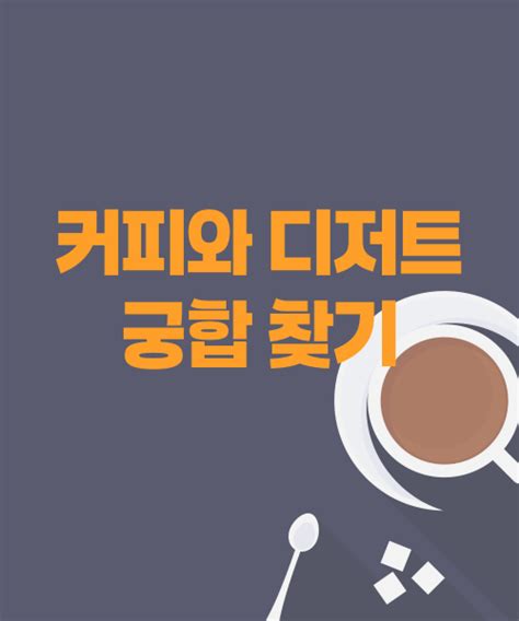 커피와 디저트 궁합 찾기