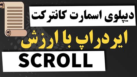 دیپلوی اسمارت کانترکت روی شبکه اسکرول How To Deploy Smart Contract On