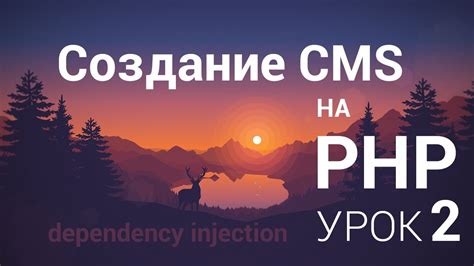 Создание Cms на Php 2 урок структураdependency Injection Youtube