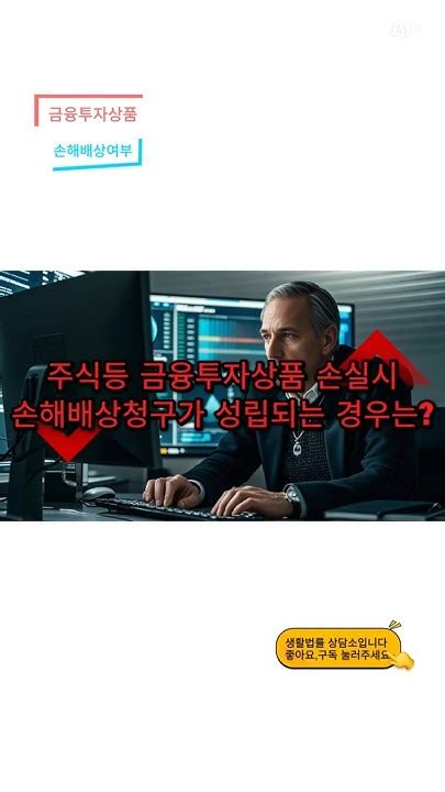 상담22 주식등 금융투자상품 손실시 손해배상이 가능한 경우는 Youtube