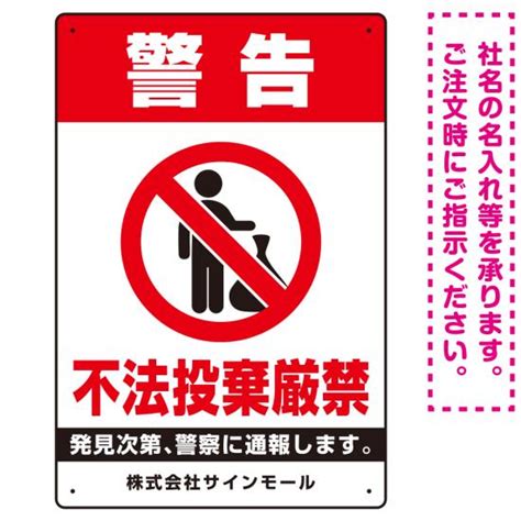 【楽天市場】タテ型 警告 不法投棄禁止 白地・赤文字デザイン オリジナル プレート看板 W300×h450 エコユニボード Sp