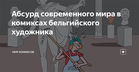 Абсурд современного мира в комиксах бельгийского художника Мир комиксов Дзен