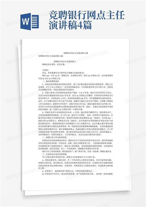 竞聘银行网点主任演讲稿4篇word模板下载编号lnmwdypx熊猫办公