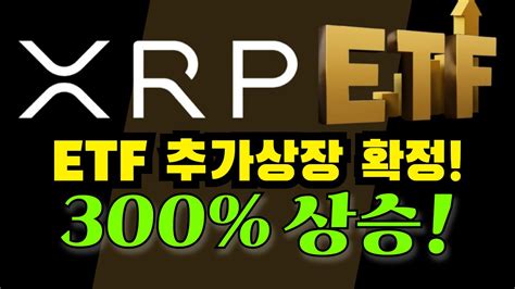 엑스알피 Etf 추가상장 확정 자금유입 2배 300 단기급등”엑스알피 엑스알피전망 엑스알피코인 엑스알피호재