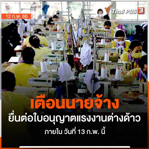 รัฐบาลเตือน ผู้ประกอบการ นายจ้าง ให้ยื่นต่อใบอนุญาตแรงงานข้ามชาติ 4 สัญชาติ เมียนมา ลาว กัมพูชา