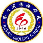 哈尔滨德强学校 哈尔滨德强学校2025年中考录取分数线 哈尔滨德强学校招生办电话