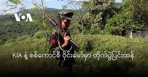 Kia နဲ့ စစ်ကောင်စီ ဝိုင်းမော်မှာ တိုက်ပွဲပြင်းထန်