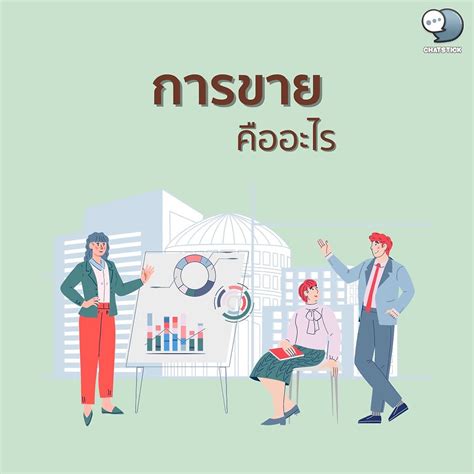 การขาย คืออะไร