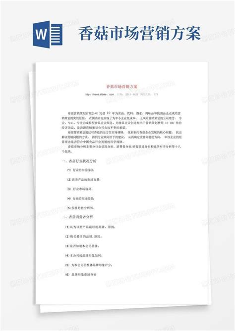香菇市场营销方案Word模板下载 编号lbanyxdo 熊猫办公