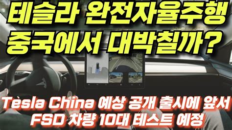 테슬라 완전자율주행 중국에서 대박칠까 🤖🚗🔥 Youtube