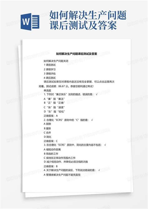 如何解决生产问题课后测试及答案word模板下载编号qjjwxday熊猫办公 如何解决生产问题课后测试及答案word模板下载编号qjjwxday熊猫办公