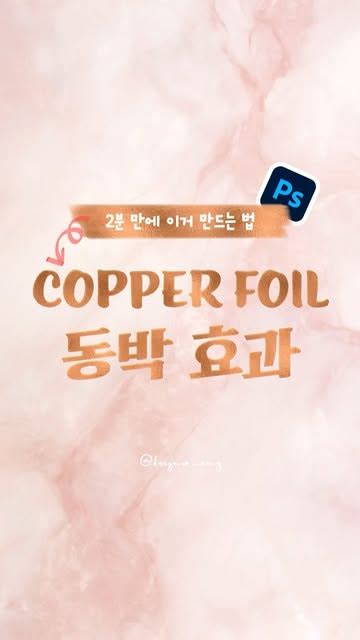 디자이너 조이 L 브랜딩 · 마케팅 · 디자인 텍스트에 유리효과 적용하려면🤔 저장해놓고 영상 그대로 따라하세요 포토샵으로 유리효과 3분 만에 가능할까요 영상과