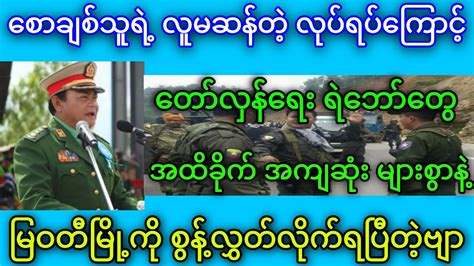 ဧပြီလ ၂၄ ရက်နေ့ သတင်းထူးများစုစည်းတင်ဆက်မှု Youtube