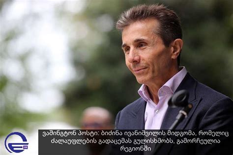 რადიო იმედი 📌 ბიძინა ივანიშვილის მიდგომა რომელიც