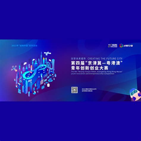 2021「創享未來城市」第四屆「京津冀．粵港澳」青年創新創業大賽 點子秀