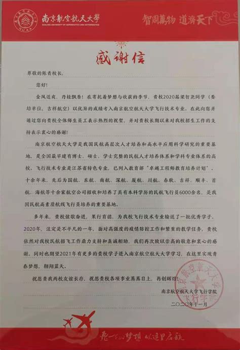 南京航空航天大学感谢信 徐州市第一中学