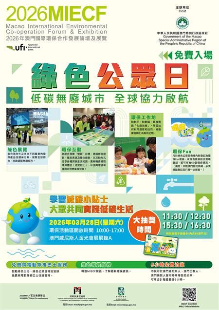2026miecf綠色公眾日 倡導共建低碳無廢未來 澳門會展經濟報