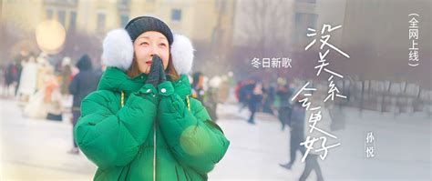 孙悦冬日新歌《没关系 会更好》 用音乐陪伴回家的你 360娱乐，你开心就好