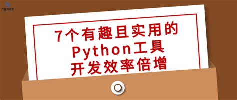 六星源课堂：7个有趣且实用的python工具，开发效率倍增！ 知乎