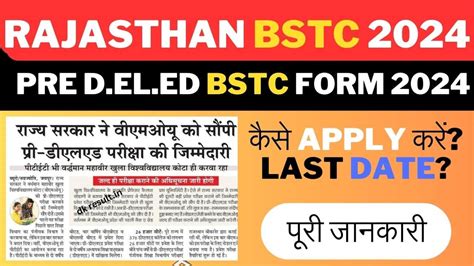 Rajasthan Bstc 2024 प्री डीएलएड Bstc परीक्षा के आवेदन शुरू राजस्थान बीएसटीसी में बड़ा बदलाव
