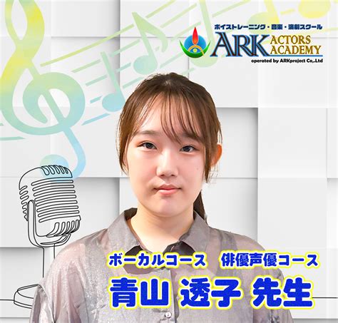 講師・スタッフ紹介｜お知らせandブログ｜札幌 ボイストレーニング（ボイトレ） アークアクターズアカデミー