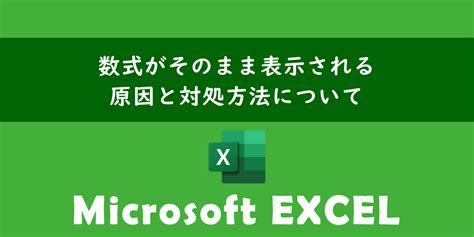 【エクセル】数式がそのまま表示される：原因と対処方法について Office54