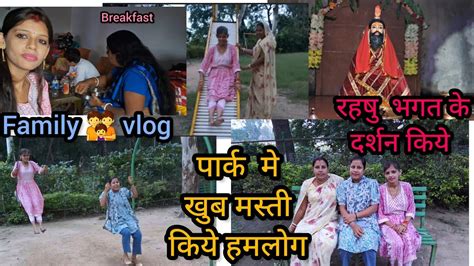 🌟पार्क मे खुब मस्ती किये हमलोग👪 💃रहषु भगत के दर्शन भी किया🌟
