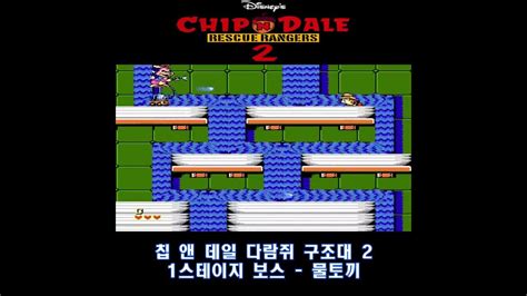 칩 앤 데일 다람쥐 구조대 2nes 패미컴게임 1스테이지 보스 Youtube