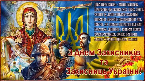 День Захисників та Захисниць України Музичне привітання З ДНЕМ ЗАХИСНИКА УКРАЇНИ Youtube