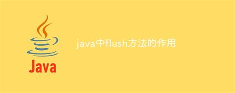 The Function Of Flush Method In Java Javatutorial Phpcn