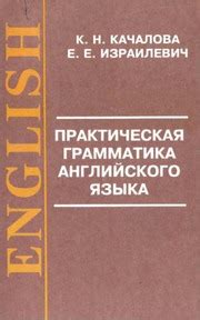 Практическая Грамматика Английского Языка. Качалова К.Н, Израилевич Е.Е ...