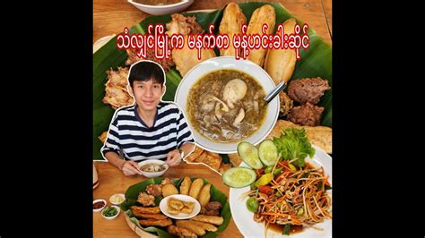 သံလျှင်မြိုက အန်တီလေးမုန့်ဟင်းခါး ဝင်စားမယ်ပဲပို Youtube