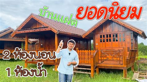 Ep 51 บ้านแฝดยอดนิยม บ้านน็อคดาวน์psd 093 4968035 Youtube