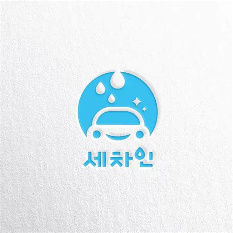 출장세차 어플 세차인 로고와 간판입간판 디자인 의뢰 세차인 디자인 의뢰는 라우드소싱