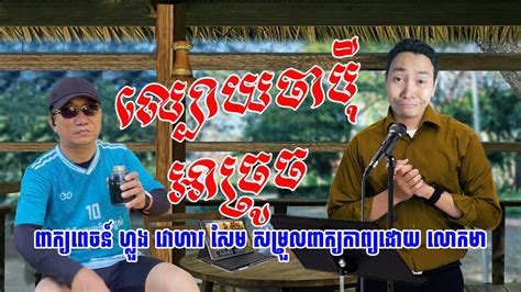 ល្បោយចាប៉ីអាច្រូច ពាក្យហ្លួងវោហារ សែម សម្រួលពាក្យកាព្យដោយ លោកមា សំនៀងចាប៉ី លោកតាភិរម្យ ប្រាជ្ញ