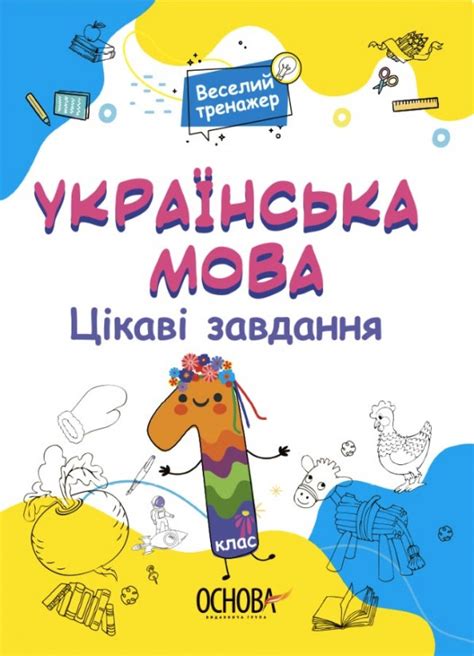 Українська мова 1 клас Ігрові завдання Веселий тренажер Літні зошити з 1 у 2 клас Літні