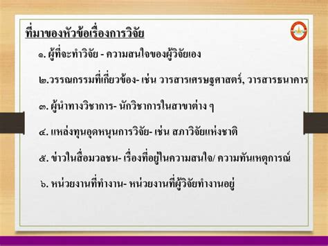 การกำหนดหัวข้อและประเด็นปัญหาการวิจัย Ppt