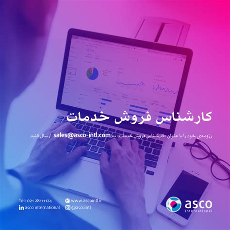 کارشناس فروش خدمات Asco International Inspection