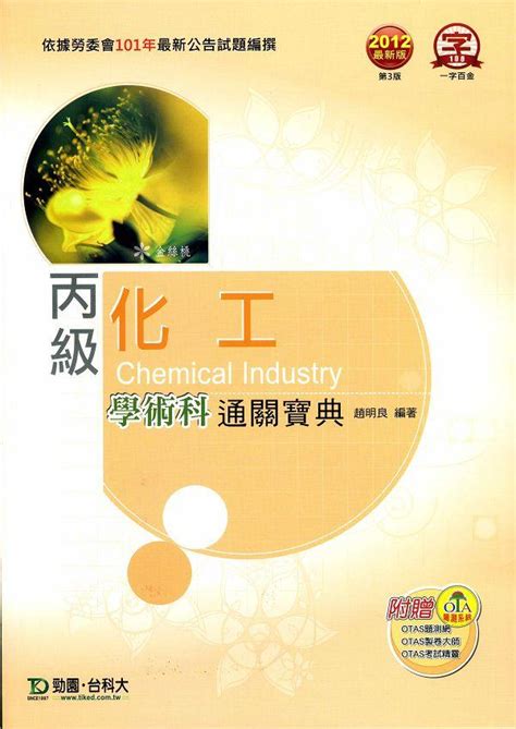 丙級化工學術科通關寶典 2012 誠品線上