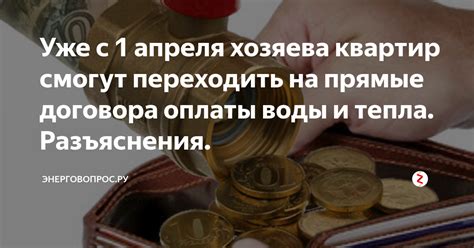 Уже с 1 апреля хозяева квартир смогут переходить на прямые договора оплаты воды и тепла