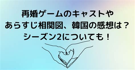再婚ゲームのキャストやあらすじ相関図、韓国の感想は？シーズン2についても！ Lisas Tabloid